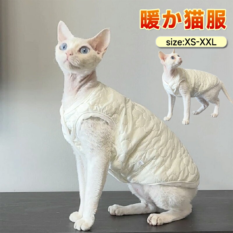 商品説明商品名可愛いキャットウエア柔らかい素材で作られており、肌に優しい着心地キルティングの中綿ベストがとってもキュートで、おしゃれなペットライフを演出します。秋冬の季節にぴったり♪素材ポリエステル、コットン生産国中国サイズXS　背丈26c...