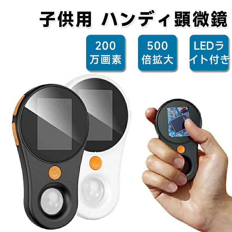 商品名：キッズデジタル顕微鏡カラー：ブラック　、ホワイト商品特徴ディスプレイ：2.0インチ倍率：～500倍解像度： 1920×1080ファイル形式 ：JPG,AVIバッテリー容量 ：400mAh言語：日本語、英語、中国語などセット内容：本体...