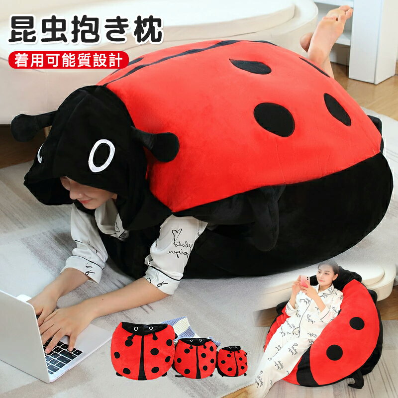 5商品情報キーワードぬいぐるみ てんとう虫 テントウムシ 昆虫 着ぐるみ 動物 抱き枕 クッション 子供用 大人用 コスプレ 親子活動 舞台 ハロウィン お祭り 文化祭 学園祭 120cm素材ポリエステル/PP綿サイズ120cm 90cm注...