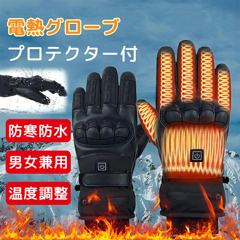5商品情報電熱グローブ バイク用 ヒーターグローブ ヒーター手袋 充電式本製品はスマート温度制御を搭載した電熱グローブです。高速発熱技術により、寒い環境でも素早く温もりをお届けします。大容量5000mAhのリチウム電池を採用し、長時間の使用...