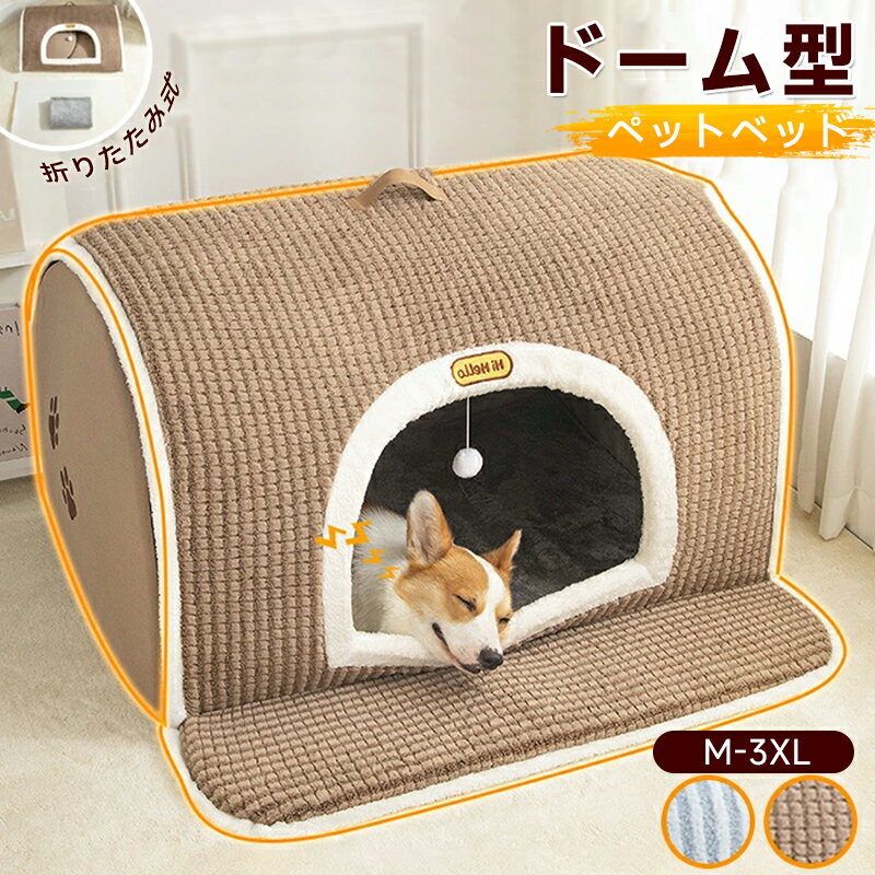検索キーワード：ペットベッド ドーム型 冬 猫 ベッド 犬ベッド 洗える ペットハウス 折りたたみ クッション外す可能 快適 防寒 オールシーズン もちもち商品情報検索キーワード：ペットベッド ドーム型 冬 猫 ベッド 犬ベッド 洗える ペ...