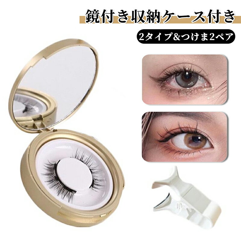 2タイプ！つけま2ペア鏡付き収納ケース付きわずか2秒で美しく自然なまつげを実現サイズつけま2ペア＋ビューラーサイズについての説明実寸はメジャー採寸の為、若干の誤差が生じる場合があります。使い方法1.まつげをラッシャーのマグネット部分に置きま...