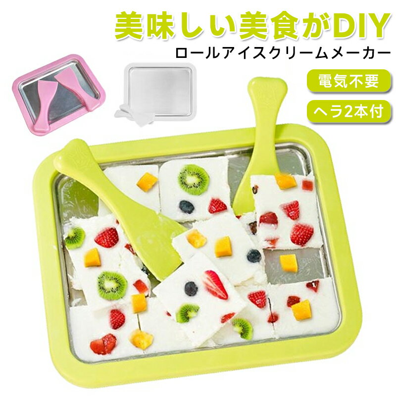 一晩冷蔵庫で冷やした本体プレートに、ジュースやアイスクリームを入れて混ぜることで、簡単にシャーベットやロールアイスをつくることができます。ロールアイスの作り方は、材料のアイスクリームをプレートに流し込んで1～2分待ち、表面が固まってきたら、...