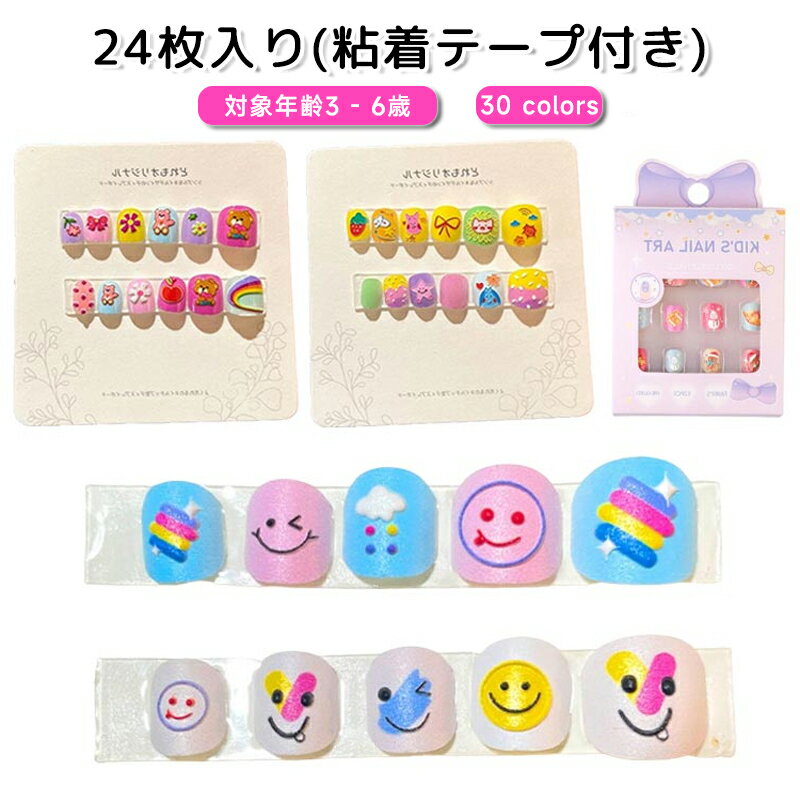 30色！24枚入り(粘着テープ付き)対象年齢3-6歳サイズ24枚入り（対象年齢3-6歳）サイズについての説明【商品名】子供用ネイルチップ【セット内容】24枚入り(粘着テープ付き)【素材】プラスチック【特徴】子供と一緒に楽しいネイル遊びをして...