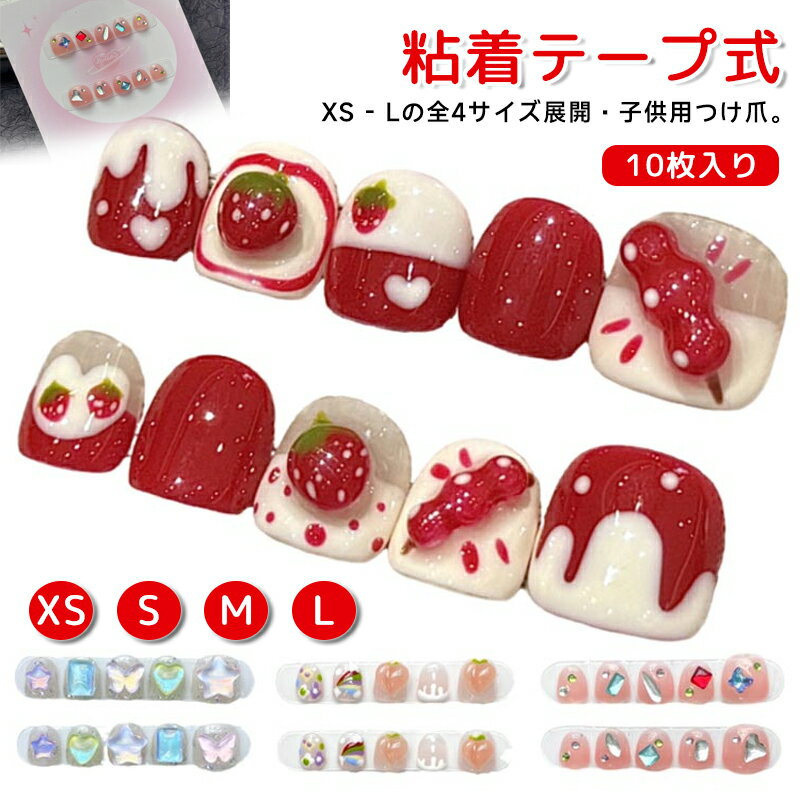 XS-Lの全4サイズ展開子供用つけ爪。自分にぴったり合うサイズが必ず見つかるネイルチップ！自爪につけるだけでサロン並みのネイルが楽しめる♪貼るだけでご自宅でお子様もネイルを楽しめる付け爪。いちご、宝石、桃など立体感のあるデザインが上品で可愛...