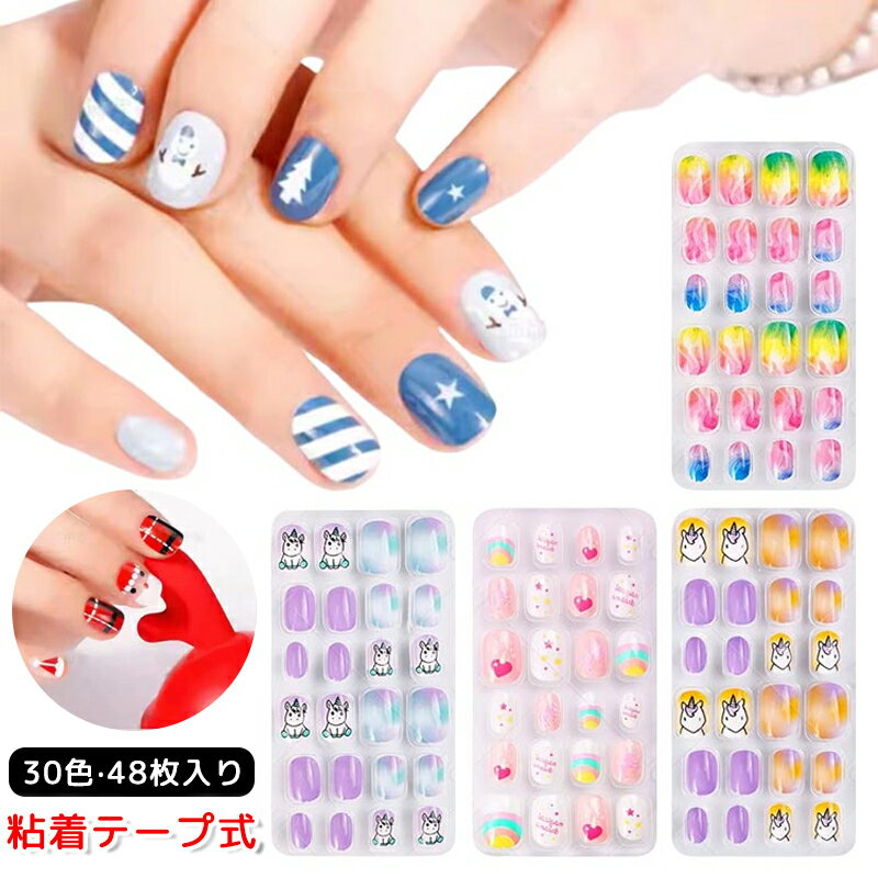 30色48枚入り粘着テープ式サイズ48枚入り（2ボックス）サイズについての説明【商品名】子供用ネイルチップ【セット内容】24枚入り(粘着テープ付き)【素材】プラスチック【特徴】子供と一緒に楽しいネイル遊びをしてください。特別な日のネイルに最...