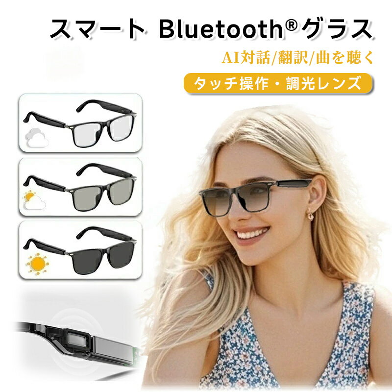 【商品説明】【音楽も通話も手軽に楽しめる】ワイヤレス音声グラス｜最大6時間再生で多機能を実現日常をもっと便利に、もっと楽しくさせていただきます仕事の合間、旅行中、スポーツをしている最中でも、この「ワイヤレス音声グラス」があれば、音楽を楽しん...