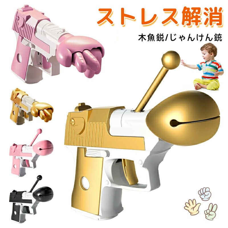 商品説明【木魚 おもちゃ銃】 ユニークな外観が目を引くミニ減圧モデルのトイガンで、トリガーを引くと木魚を打撃し、澄んだ音が鳴ります。【じやんけん おもちゃ銃】指当てゲーム、手持ちじゃんけんおもちゃ、じゃんけんゲーム杖、子供、リラックス、エン...