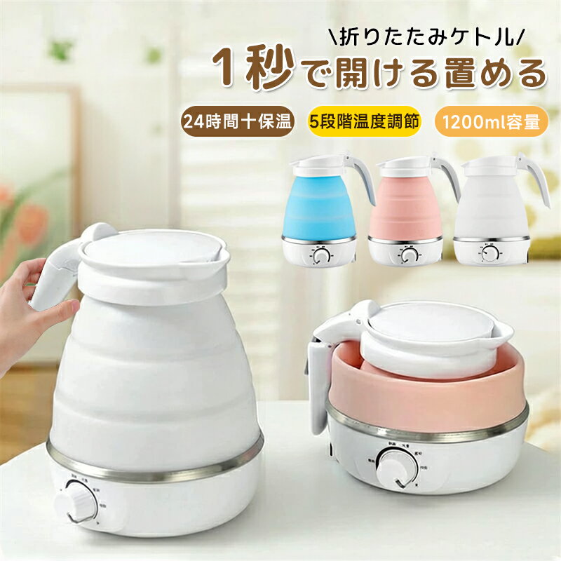 商品のご紹介仕様カラー：ホワイト、ピンク、ブルー素材：プラスチック特徴宿泊先にあるケトルの衛生面の心配も折り畳みケトルがあれば一安心光モードを切り替えることにより、勉強/絵画/仕事の時だけでなく、就寝前のリラックスタイムまで、目に優しく疲れ...