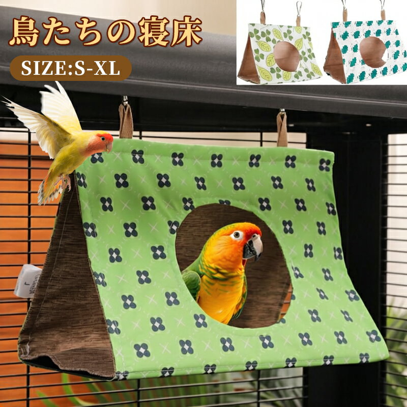 高品質な生地：丈夫な生地で作られており、鳥に引っかかれたり噛まれたりしても丈夫です。無害で環境に優しい素材を厳選しているので、ペットにも安心して与えることができます。通気性も良く、肌触りも柔らかく、長時間使用しても快適です。色褪せしにくいの...