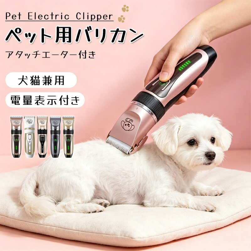 製品名称：ペット用バリカン（電量表示付き）刃の材質：チタンとセラミックブレードサイズ：185mm*45mmカラー：グレー　ローズ　ゴールド重量：350g稼働時間：約120min充電時間：約3-5時間出力：3.7V効率：3W電池容量：1500...