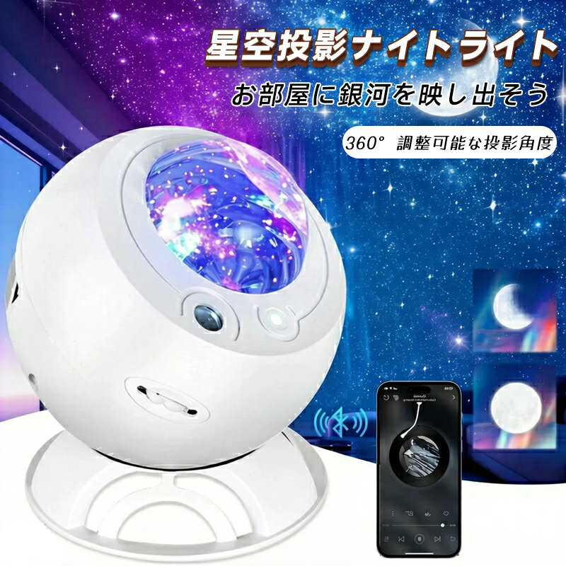 注意事項：モニターの発色により、実物と異なる場合がございます。【商品コンセプト】都会の明かりで、なかなか満足に星が見えない。そんな夜も、この家庭用プラネタリウムがあれば大丈夫。天井いっぱいに広がるリアルな星空は、日常にありったけのロマンと癒...