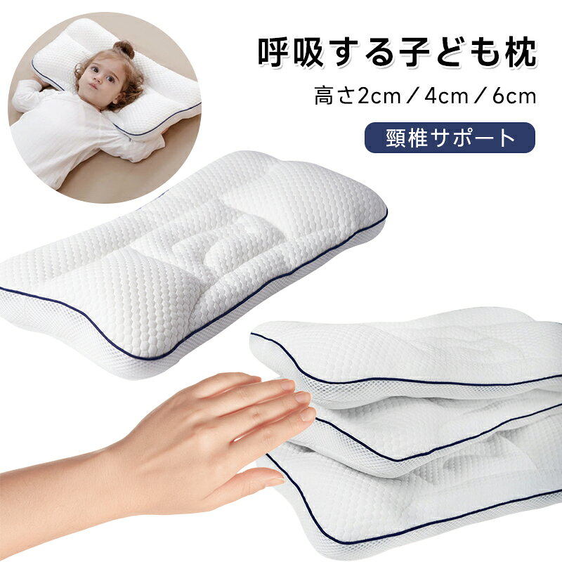 呼吸する子ども枕頸椎サポート高さ2cm／4cm／6cm【成長に合わせて選べる高さ】お子さまの年齢や体格に合わせて選べる高さ設計。2cm（1～3歳）／4cm（3～8歳）／6cm（8～16歳）の3タイプから選べ、成長期の首や頭をやさしく支え、無...