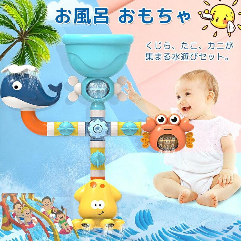 商品説明【遊びながら学べる！楽しいお風呂おもちゃ】視覚触覚想像力を育む、幼児向け知育バストイ。異なるバルブを操作すると、水の流れが変化！クジラの噴水、カニの水車、タコのスピナーなど、楽しい仕掛けが盛りだくさん。お風呂タイムがもっとワクワクに...