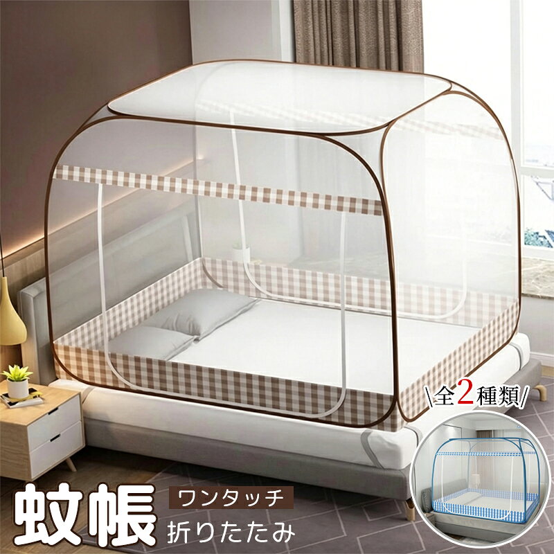 情報【製品情報】展開サイズ：幅120/150/180×奥行200×高さ160cm素材：蚊帳は丈夫なポリエステル素材、レース生地を採用しております。【全面メッシュで底面付き安眠必需品】テント式で底までネットをしっかり張れるので、蚊や他の厄介な...