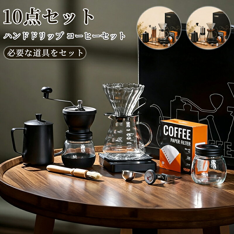 商品情報商品タイトルハンドドリップ コーヒーセット 手挽きミル付き 10点セット ドリップスタンド 細口ポット ガラスサーバー ドリッパー コーヒー器具セット レトロ おしゃれ 家庭用 来客用 ギフト プレゼントキャッチコピー挽く淹れる注ぐ...
