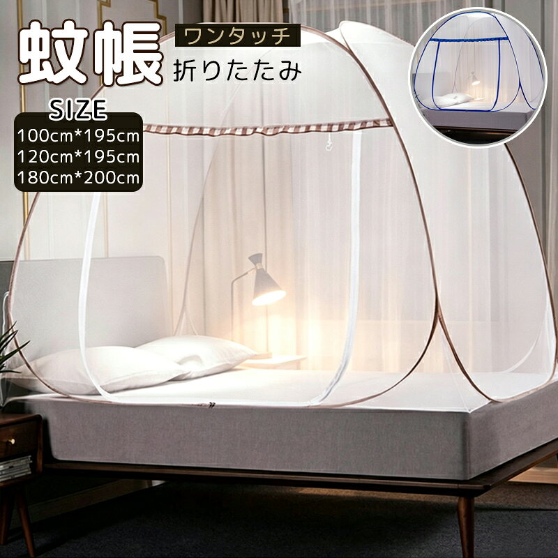 製品サイズ：100cm*195cm　/120cm*195cm　/150cm*200cm　/180cm*200cm /　200cm*220cm/ 120*L200cmワンタッチ：サッと広がるとワンタッチ　テント式です。一人で楽に設置できます。...