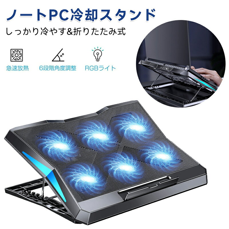 6つのファンで強力冷却！見た目もクールなX字デザイン　ノートPCクーラーおすすめポイント6つのファンで強力冷却スタイリッシュデザイン18インチ以下の幅広いサイズに対応　優れた静音性Xデザインの両面メタリック仕様PCの接続ポートを塞がないUS...