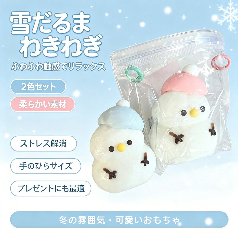 雪だるまスクイーズ2個セット ストレス解消【クリスマス雪だるまデザイン】冬の雰囲気たっぷりの雪だるまモチーフで、見た目も可愛く季節感のあるスクイーズ玩具です。【TPR低反発スローバウンス素材】やわらかいTPR素材を使用し、押すとゆっくり戻る...