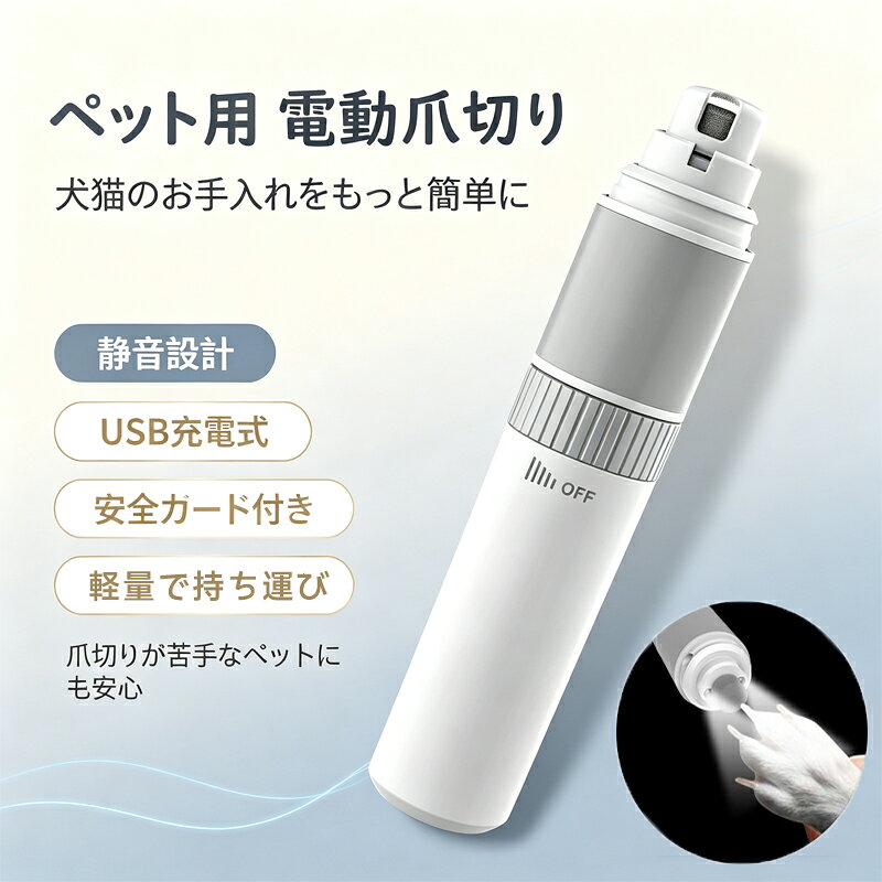 商品説明商品仕様【LEDライト付き】最新改良版ペット電動爪切りは2つの高輝度LEDライトが搭載されました！他の製品とは違い、弊社の爪切りのLEDライトは完璧な場所にあり、 LEDライトがペットの爪を正確に照らし、爪と血管をよりやすく見分けら...