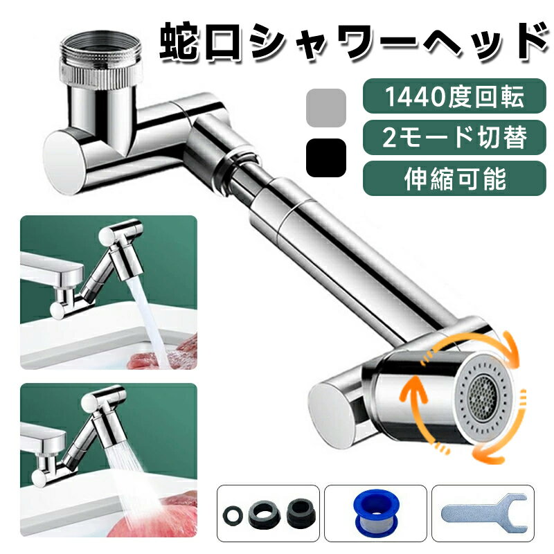 【商品説明】【キッチン蛇口シャワーヘッド】キッチンで大活躍！簡単取り付けで便利なシャワーヘッドこの「キッチン蛇口シャワーヘッド」は、あなたのキッチンや浴室で大活躍する多機能アイテムです。1440度回転するノズルと2つの水流モード（ストレート...