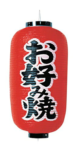 模様（文字）お好み焼 外径×高さ（mm）240×520質量（g）240※メーカー希望小売価格はメーカーカタログに基づいて掲載しています。（カタログ表示価格は消費税が含まれていません）※提灯、各種特注承ります。