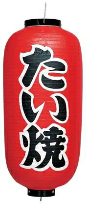 模様（文字）たい焼外径×高さ（mm）240×520質量（g）240※メーカー希望小売価格はメーカーカタログに基づいて掲載しています。（カタログ表示価格は消費税が含まれていません）※提灯、各種特注承ります。
