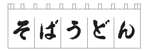メーカー品番N-157色（文字）白/黒文字横×縦（mm）1800×600※メーカー希望小売価格はメーカーカタログに基づいて掲載しています。（カタログ表示価格は消費税が含まれていません）※材質:綿100%※のれん、各種特注承ります。※Q&A