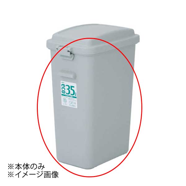 セキスイ エコ ポリペール 角型 本体 ♯35●容量:35L(リットル)●250×370×H530●材質:PP●※本体と蓋は別売です。●日本環境協会による「エコマーク」認定商品です。商品認定番号第02118183号リス株式会社※メーカー希望...