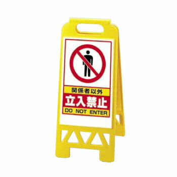 フロアユニスタンド 関係者以外立入禁止868-41Y(両面)●外寸:300×407×H654(使用時)、300×厚さ37×H680(折りたたみ時)●材質:ポリプロピレン(再生材50%)、PPステッカー(両面表示)●重量:1.4kg●大きな表...