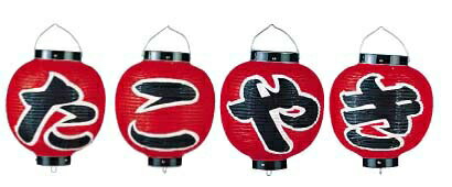 模様（文字）たこやき 4ヶセット 外径×高さ（mm）240×290質量（g）520※メーカー希望小売価格はメーカーカタログに基づいて掲載しています。（カタログ表示価格は消費税が含まれていません）※提灯、各種特注承ります。※Q&A