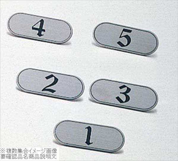 ●数字：1～50(片面表示)●両面テープ付●御注文の際は、数字を御指定して下さい。※メーカー希望小売価格はメーカーカタログに基づいて掲載しています。（カタログ表示価格は消費税が含まれていません）外寸(mm)60×25