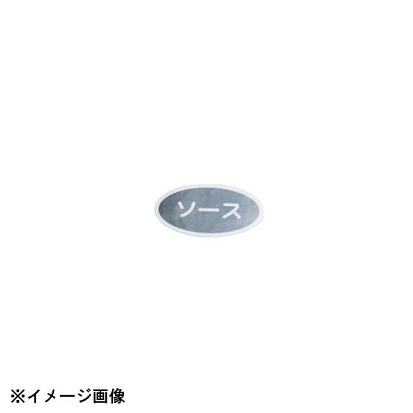 アクリル製ソースウェアシリーズ用シール●生産地：燕三条