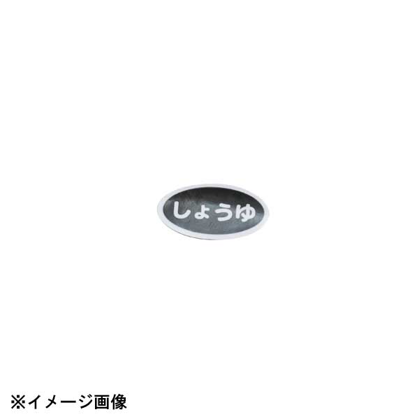 アクリル製ソースウェアシリーズ用シール●生産地：燕三条