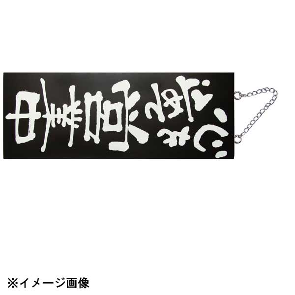 営業中と準備中、OPENとCLOSEなど、お店の状況をお客様に伝えるのに最適のサインです。●サイズ　外寸 横×縦　t=厚さ：150×400mm t=20mm●生産地：日本