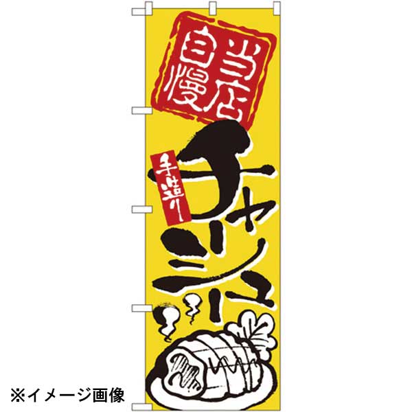 店頭に置いて集客アップに●材質：ポリエステル●生産地：日本
