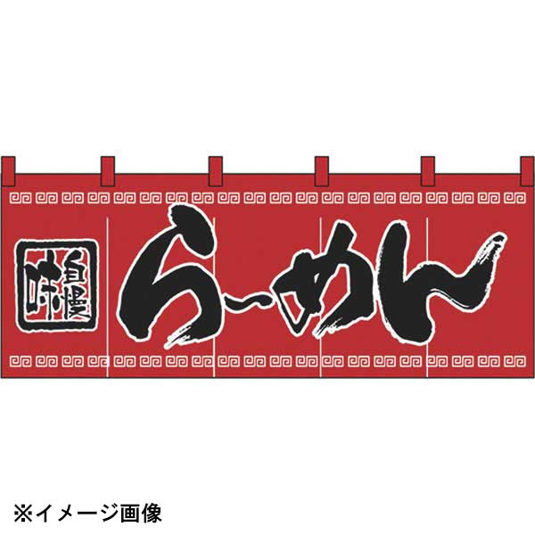 店頭に置いて集客アップにのれん●サイズ　外寸幅×高さ：1700×H600mm●材質：天竺木綿　共チチ仕立て●生産地：日本