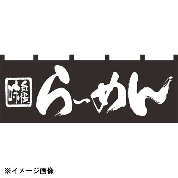店頭に置いて集客アップにのれん●サイズ　外寸幅×高さ：1700×H600mm●材質：天竺木綿　共チチ仕立て●生産地：日本