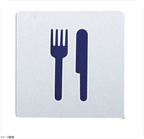 ピクトサイン(粘着テープ付)瞬間的な情報伝達にすぐれ、屋内のイメージアップにも効果を発揮します。※メーカー希望小売価格はメーカーカタログに基づいて掲載しています。(カタログ表示価格は消費税が含まれていません)縦×横(mm)150×150 質...