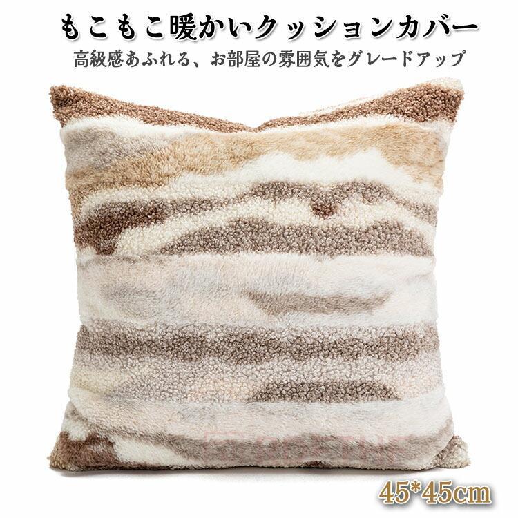 クッションカバー フェイクファー 45×45cm かわいい ふわふわ ソファークッションカバー ボア おしゃれ 秋 もこもこ 柔らか 冬 クッションカバー あったか 洗え 椅子用 るクッションカバー 可愛い ギフト おしゃれで便利サイズ 4...