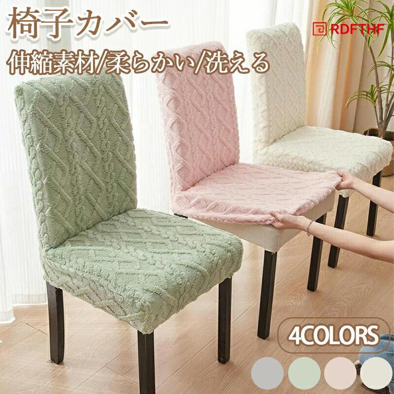 関連キーワード：椅子カバー 背もたれ フルカバー 伸びる ダイニングチェアカバー 汚れ防止 ストレッチ 洗濯可能 母の日 プレゼント ギフト 椅子カバー チェアカバー フルーカバー 伸縮素材 椅子フルカバー ストレッチ チェアカバー 柔らか...