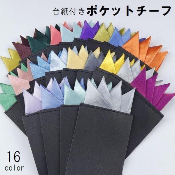そのまま挿すだけで簡単に使える、台紙付きポケットチーフ。各種フォーマルシーンで大活躍のアイテムです・【サイズについて】画像をご参照ください。【素材について】ポリエステル【カラーについて】生産ロットにより柄の出方や色の濃淡が異なる場合がござい...