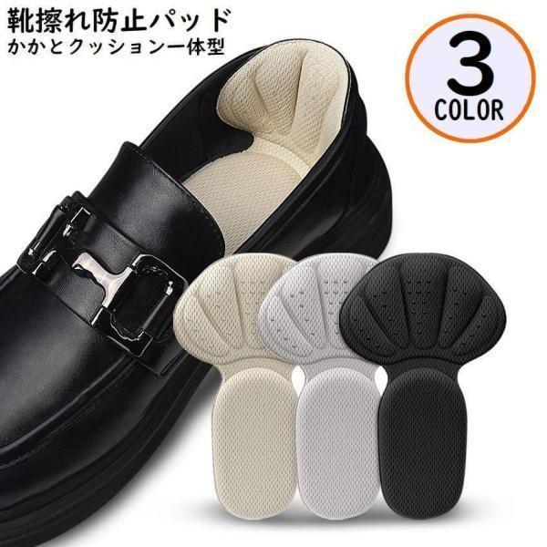 粘着シールで貼るだけ簡単靴脱げ・パカパカ防止に・男女兼用かかとクッション一体型の靴擦れ防止パッドです。厚手で通気性＆吸汗性バッチリ☆ハサミでカットして単独使用も可能ハイヒール・パンプス・スニーカー・運動靴・ローファーなど様々な靴にフィット◎...