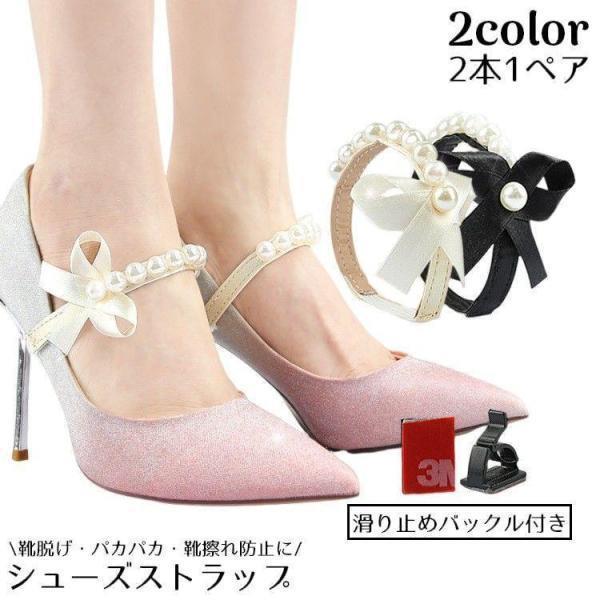 滑り止めバックルでしっかり固定！大人可愛いリボン＆フェイクパール・レディース用のシューズストラップ2本1ペアです。靴脱げ・パカパカ・靴擦れ防止の便利アイテム！ミュール・サンダル・ローファー・モカシン・ハイヒールなどにも◎ かんたん後付け☆走...