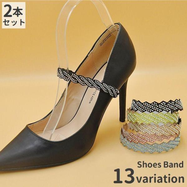 パンプスやハイヒールの脱げ防止に◎ラインストーンやラメをあしらった、おしゃれなシューズバンド 同色2本セットです。【サイズについて】画像をご参照ください。【カラーについて】生産ロットにより柄の出方や色の濃淡が異なる場合がございます。お使いの...