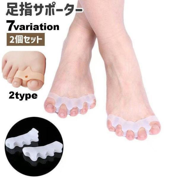 2個セットの足指サポーターです。5本指タイプと2本指タイプの2タイプをご用意両足の足指の補正、指の間を広げたい方に最適なアイテムです。【素材について】シリコン【カラーについて】生産ロットにより柄の出方や色の濃淡が異なる場合がございます。お使...