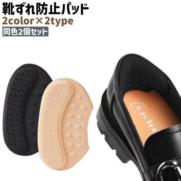 ローファー・ヒール・スニーカーなどの靴ずれ防止に◎。同色2個セットの靴ずれ防止パッドです。また、黒とベージュの2種類のカラーがあり、薄手と厚手の2種類のタイプがございます。【サイズについて】画像をご参照ください。【カラーについて】生産ロット...