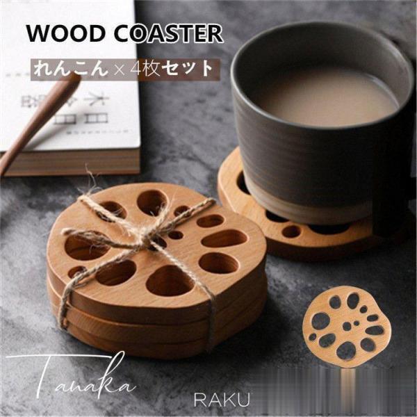 コースター 4枚セット 木製 ウッドコースター おしゃれ レンコン 蓮根柄 北欧 かわいい 天然木 茶托 茶たく 可愛い 天然木合成・長時間湯水に浸しておくことは避けて下さい。使用後はできるだけ早く洗い、柔らかい布で水気をぬぐい乾いた布で拭...
