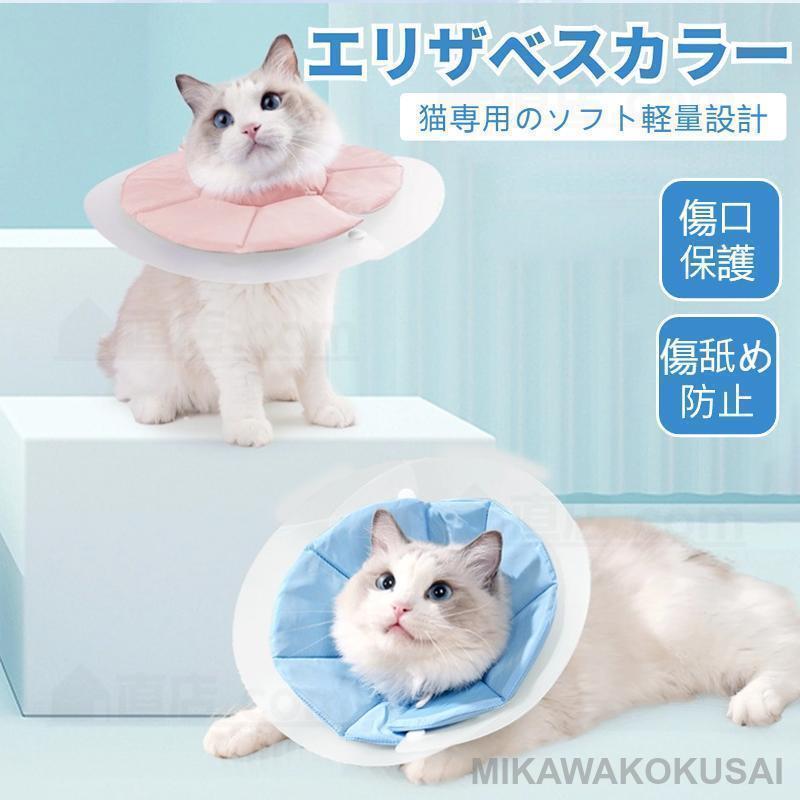 【エリザベスカラーの機能】猫ケガや皮膚病にかかった時の傷舐め防止、噛み防止に役立ちます皮膚病、美容、傷害、かゆみ、赤みや手術の回復の過程等で、舐めたり、噛んだりする行為に対して保護効果を得られます【軽量素材＆静か】ソフト軽く素材を採用して、...
