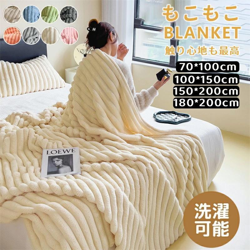 関連ワード：毛布 もこもこ ブランケット ふわふわ毛布 膝掛け 洗える モコモコブラケット 軽い 洗える 掛け布団 秋冬用ひざ掛けン 洗濯可 冬用掛け布団 かけ毛布 布団 かけ布団ふわとろ毛布 シングル 冬用 モコモコ もこもこ毛布 2枚合...